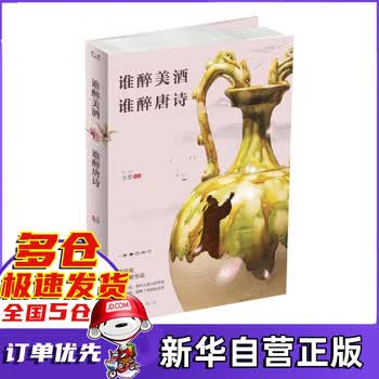 谁醉美酒谁醉唐诗