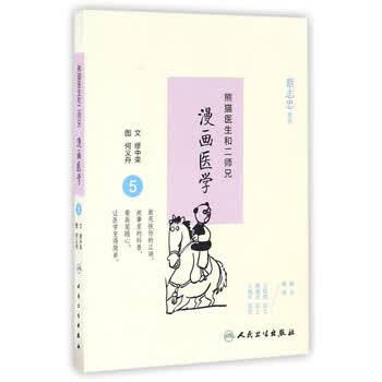 熊猫医生和二师兄漫画医学(5)