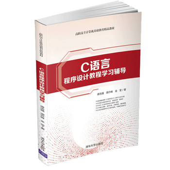 C语言程序设计教程学习辅导