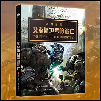 星之所在 艾森斯坦号的逃亡 战锤40K:荷鲁斯之乱系列官方中文小说
