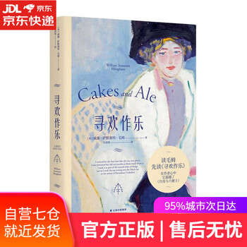 【图书】寻欢作乐 威廉·萨默塞特·毛姆 云南人民出版社
