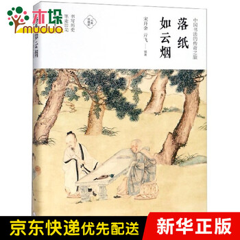 落纸如云烟(中国书法的传奇之旅)(精)