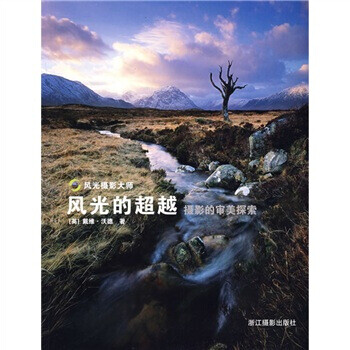 风光的超越：摄影的审美探索【，放心购买】