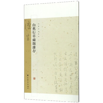 白蕉行草兰题杂存/白蕉墨迹集萃