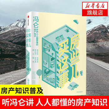 冯仑：买房这些事儿