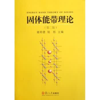 固体能带理论 谢希德,陆栋【正版书】