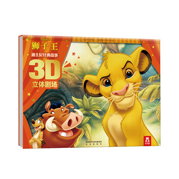 迪士尼经典故事3D立体剧场：狮子王(中国环境标志产品 绿色印刷)