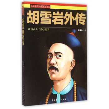 胡雪岩外传/中国历代人物演义书系