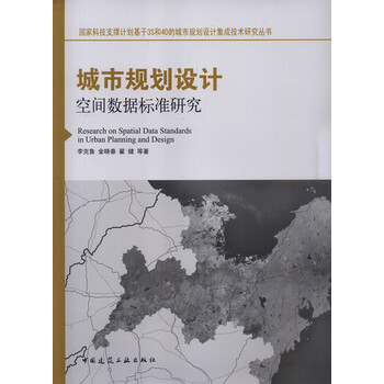 城市规划设计空间数据标准研究
