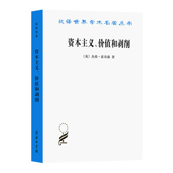 资本主义价值和剥削9787100094245商务印书馆