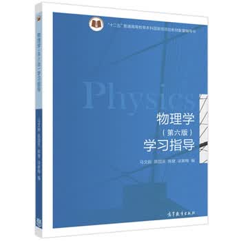 物理学（第六版）学习指导
