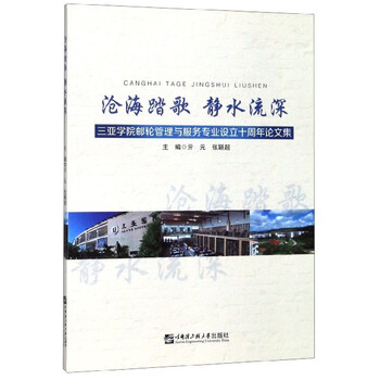 沧海踏歌静水流深(三亚学院邮轮管理与服务专业设立十