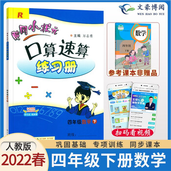 2022春黄冈小状元口算速算练习册四年级下册人教版RJ小学4年级数学计算题专项强化训练练习题专项练习