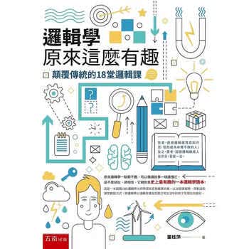 逻辑学原来这么有趣 颠覆传统的18堂逻辑课思考逻辑职场工作术商业经营技巧 港台图书