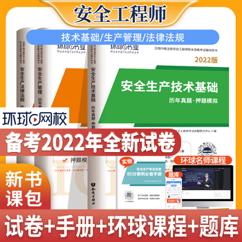 环球网校 2022中级注册安全工程师考试历年真题押题模拟试卷 安全工程师教材配套真题试卷环球安全工程师 注安真题试卷 中级安全工程师历年真题试卷 送环球视频 公共课