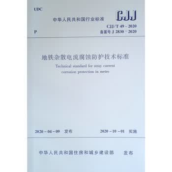 地铁杂散电流腐蚀防护技术标准 CJJ/T49-2020