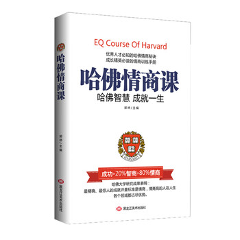 哈佛情商课：精英必读的哈佛情商训练手册