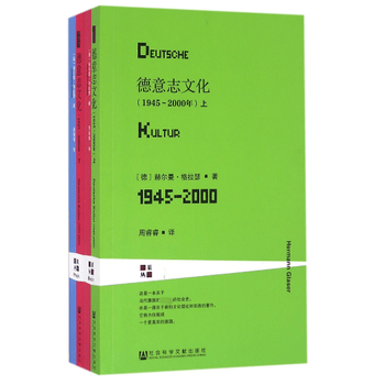 德意志文化(1945-2000年上下)/莱茵译丛