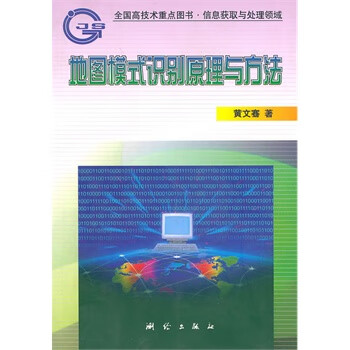 地狱模式识别原理与方法 黄文骞 测绘出版社【正版图书】