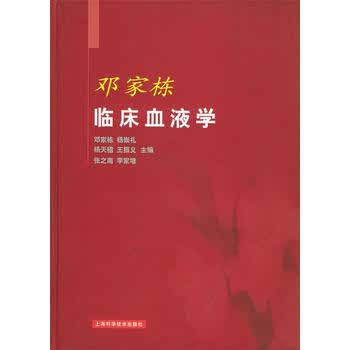 邓家栋临床血液学