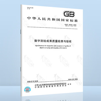 现货速发 GB/T 18316-2008 数字测绘成果质量检查与验收 测量测绘常用标准规范