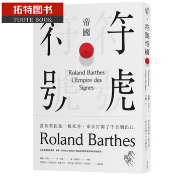 在途 符号帝国罗兰巴特完整版 詹伟雄导读诠释日本文化 台版原版书籍