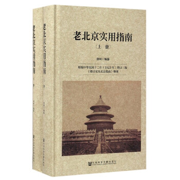 老北京实用指南(上下)(精)