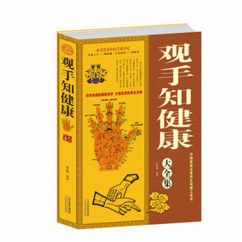 正版 观手知健康/ 养生中医学康 正版 经络全息手诊 大厚本中医手诊手疗知识