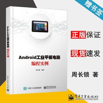 Android工业平板电脑编程实例 周长锁 电子工业出版社