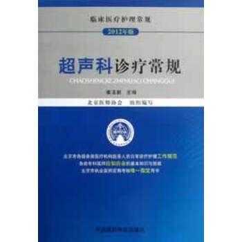 超声科诊疗常规-临床医疗护理常规-2012年版 姜玉新 中国医药科技出版社【正版图书】