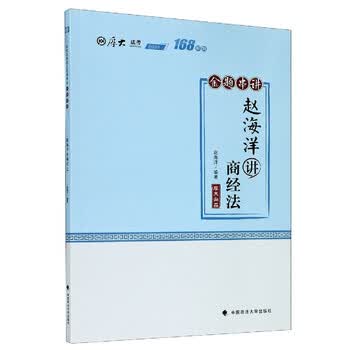 赵海洋讲商经法(金题串讲2020厚大法考)/168系列