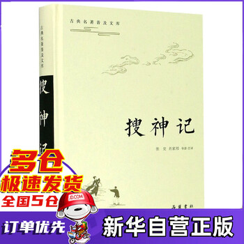 搜神记(精)/古典名著普及文库