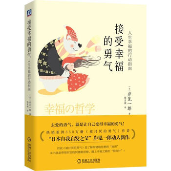 接受幸福的勇气(人生幸福的行动指南)