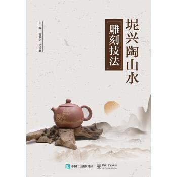 坭兴陶山水雕刻技法 曾霄令 著【正版书】