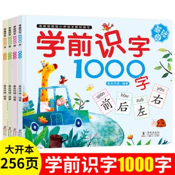 【全4册】学前识字1000字 幼儿园学字幼儿启蒙教材看图认字大王益智书早教神器