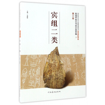 宾组二类/殷墟甲骨文书体分类萃编