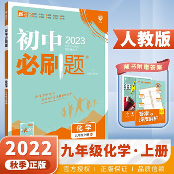 2022秋正品理想树初中必刷题九年级上语文数学英语物理化学历史道德与法治 开明出版社 初三上册同步训练习册教辅 化学 人教版