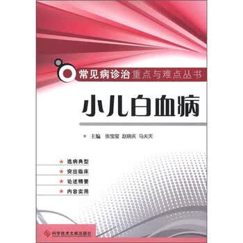 小儿白血病 张宝玺 医学 9787502369613