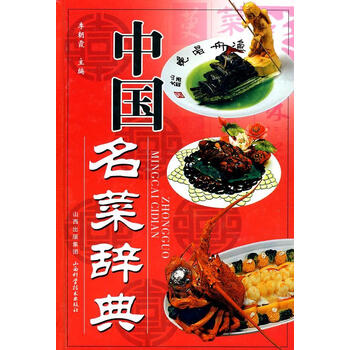 中国名菜辞典 李朝霞 主编【正版书】