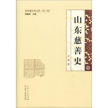 山东慈善史   王林  山东人民出版社  社会科学 书籍