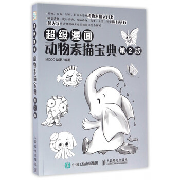 漫画动物素描宝典(第2版)