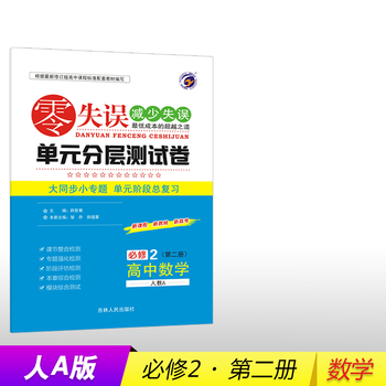 【2022新版】配新教材零失误-单元分层测试卷高中必修2(第二册) 人教A版数学