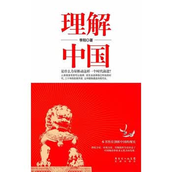 理解中国 李阳 法律 9787536068872
