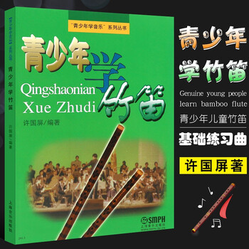 正版青少年学竹笛 儿童笛子初学入门基础练习曲教程教材书 上海音乐出版社 许国屏著 竹笛启蒙零基础练习