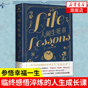 人间生死书 一本可以读到99岁的人生  哲学宗教哲学著作 生成长课 新华书店正版书籍