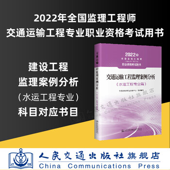2022年交通运输工程监理工程师职业资格考试用书 资格中心官方考试培训用书 交通运输工程监理案例分析（水运工程专业篇）