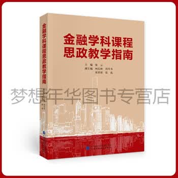 金融学科课程思政教学指南 张云 9787522310381 中国财政经济出版社