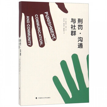 刑罚沟通与社群