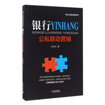 银行公私联动营销/银行业绩倍增系列