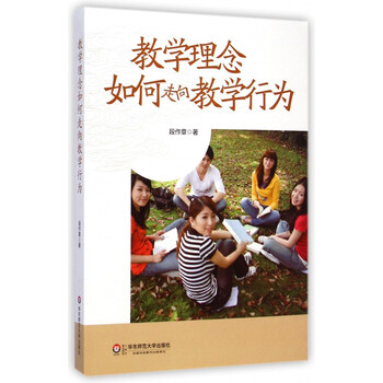 教学理念如何走向教学行为